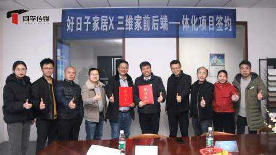 好日子全屋定制与三维家达成前后端一体化项目战略合作