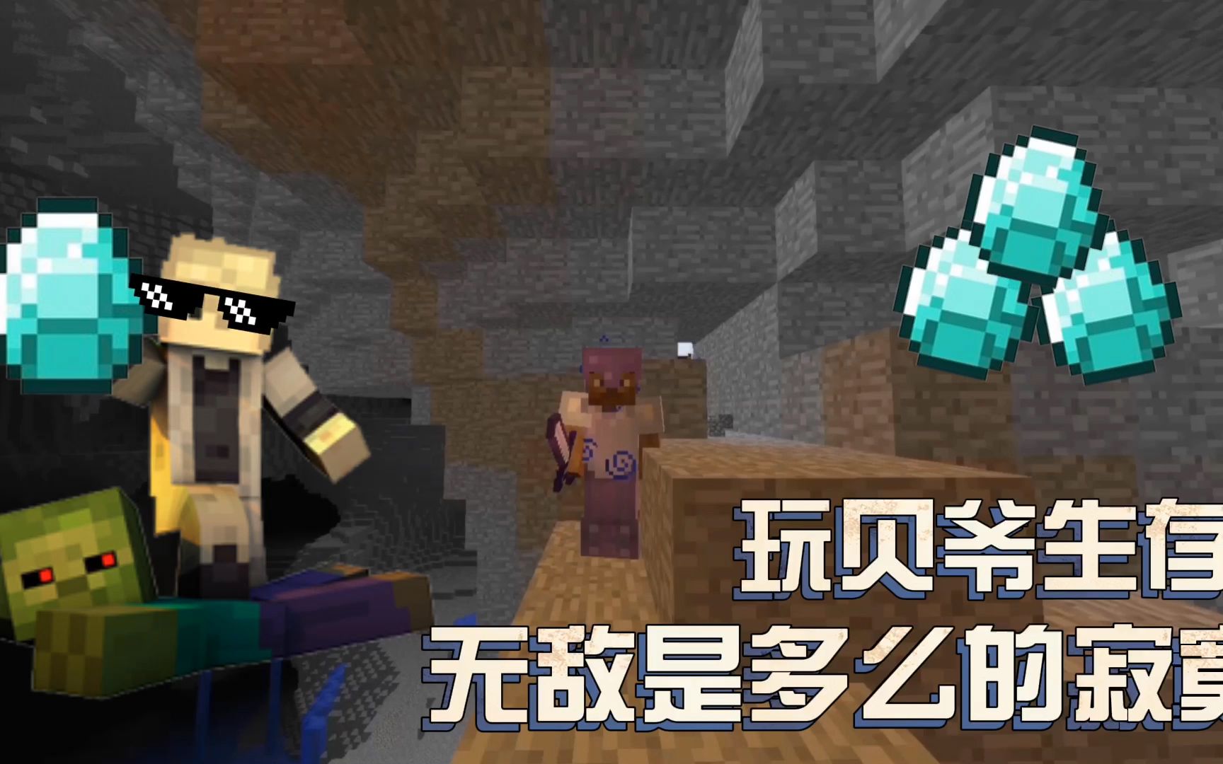 我的世界:玩贝爷生存无敌是种什么样的体验?