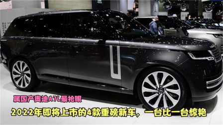 2022年即将上市的4款新车一台比一台惊艳,奥迪A7L最抢眼