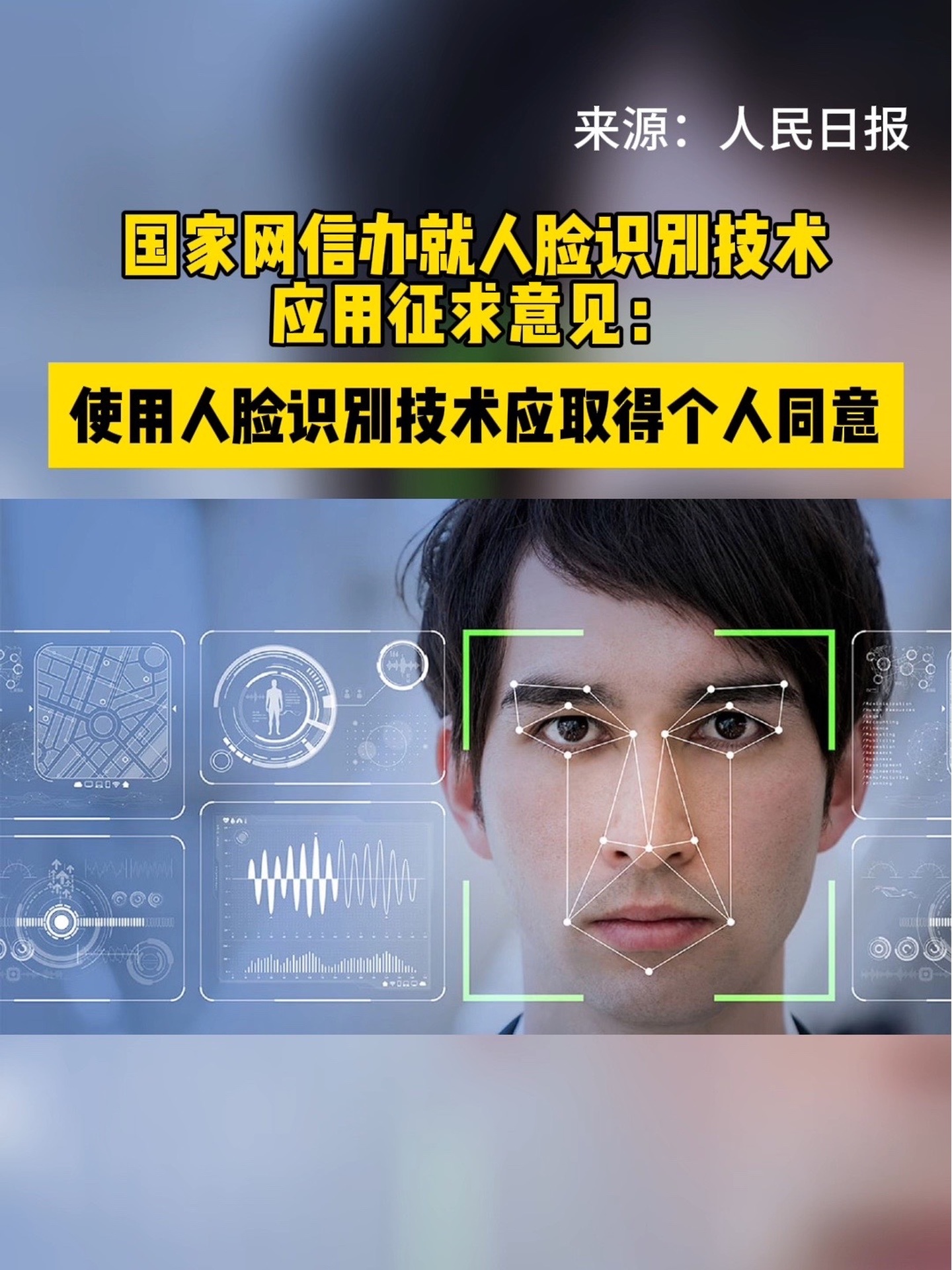 国家网信办就人脸识别技术应用征求意见