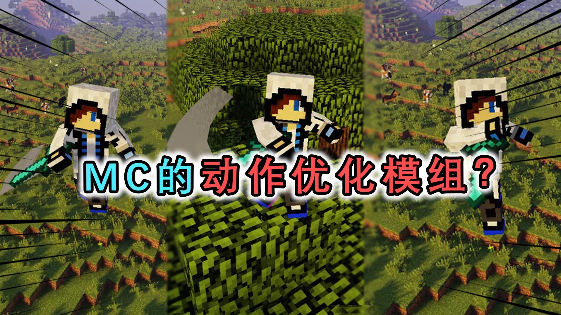 mc:MC动作优化模组,跑步走路更真实,还学会了新的剑技!