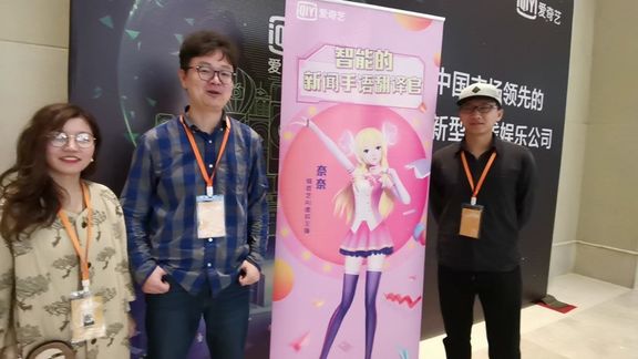 爱奇艺AI虚拟主播娜娜 研发团队今亮相