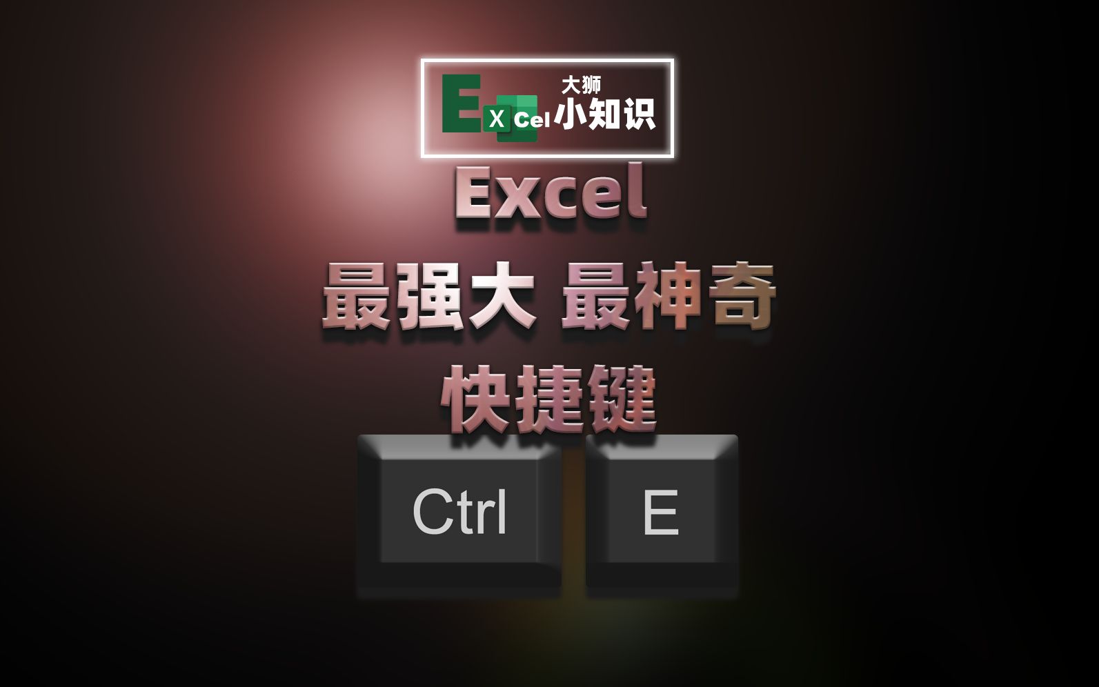 「Ctrl+E」快捷键真是太强大了,6种高效用法,可直接套用!