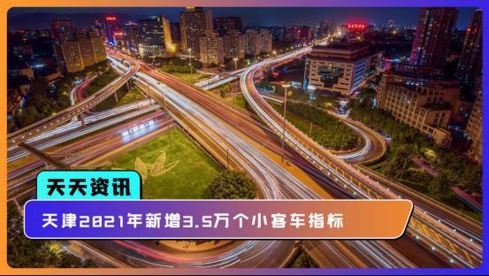 【天天资讯】天津2021年新增3.5万个小客车指标