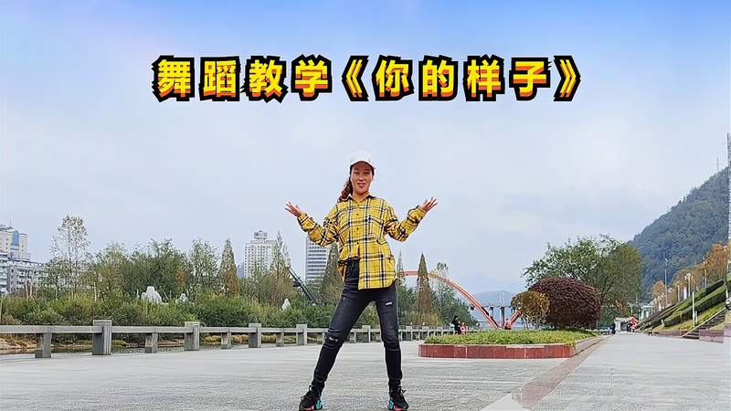 网红舞蹈《你的样子DJ》有教学真好