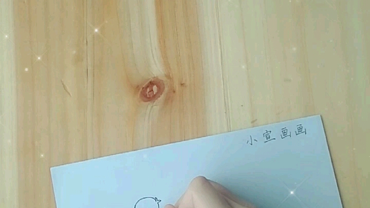 [简笔画]小鸭子一分钟教程
