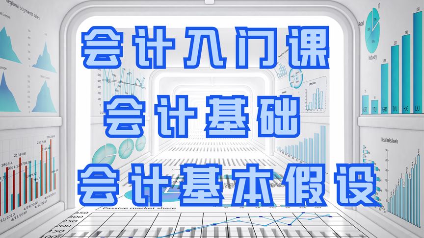 会计入门课-会计基础-会计基本假设