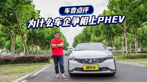 为什么车企争相上PHEV?如何与传统能源竞争?家用车选它"香"吗