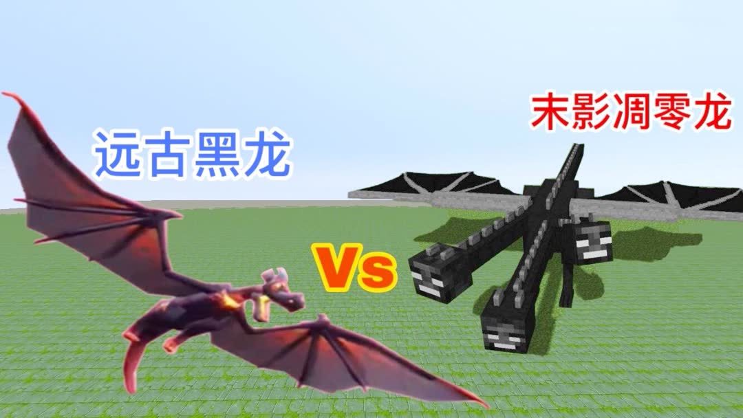 迷你世界“远古黑龙”对战我的世界“末影龙”,谁才是最强BOSS?