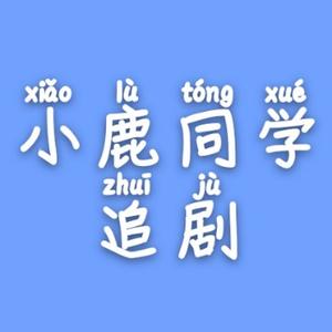 小鹿同学追剧 