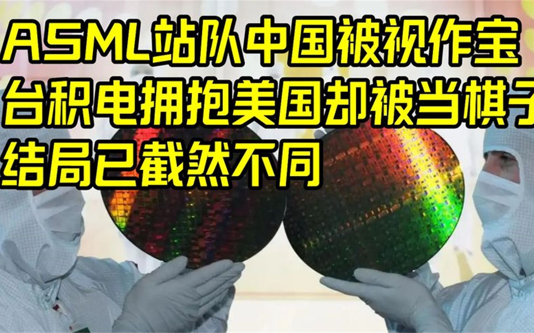 ASML站队中国被视作宝,台积电拥抱美国被当棋子,结局已截然不同
