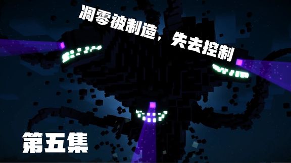 MC我的世界故事模式第一季(第五集)凋零降世