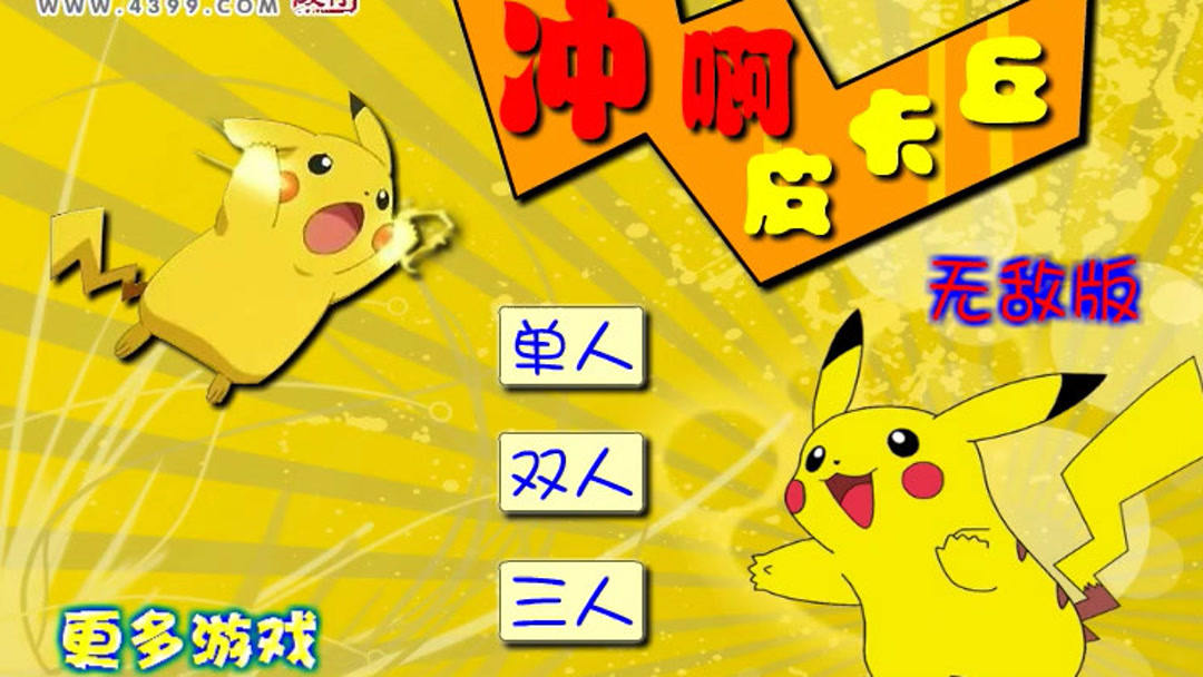 冲啊皮卡丘小游戏