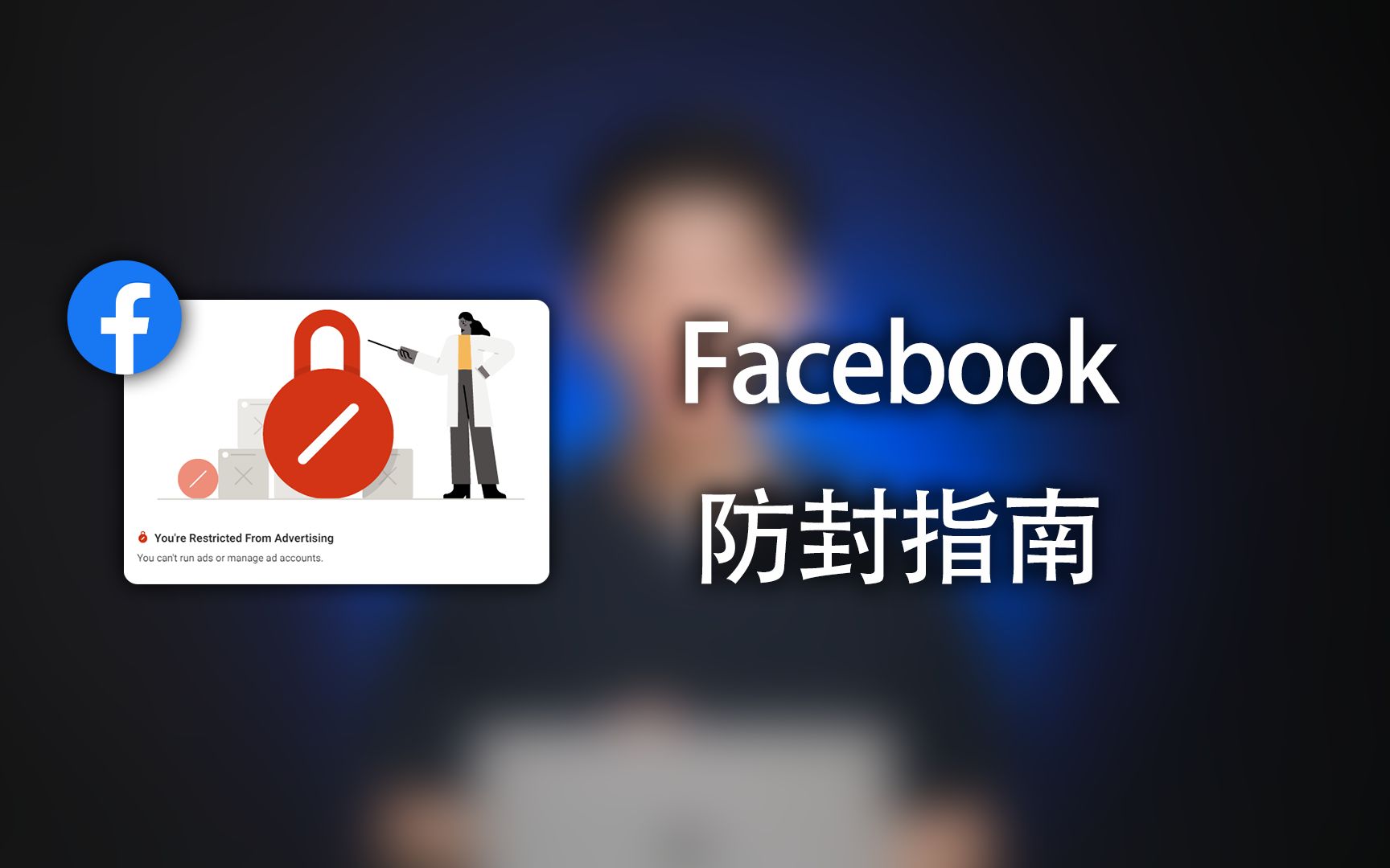 跨境电商Facebook广告防封规避指南和小技巧,希望大家参考!