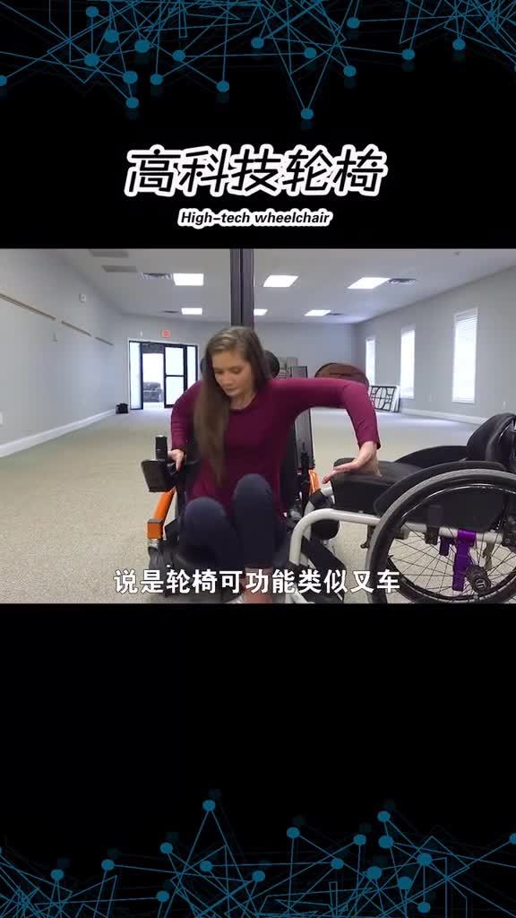 高科技轮椅,功能类似叉车