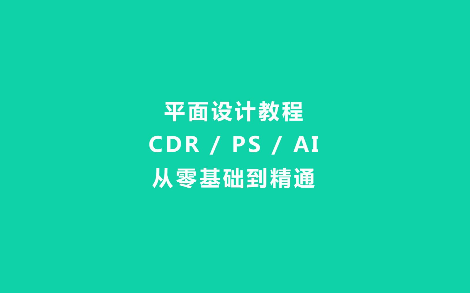 【CDR基础知识:钢笔、3点曲线、折线工具的运用】