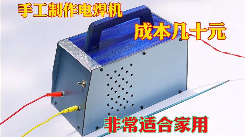 手工制作电焊机,成本只需几十元,非常适合家用