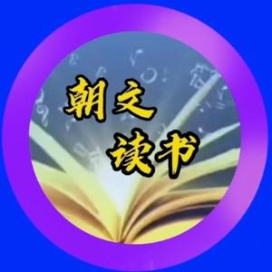 朝文读书 