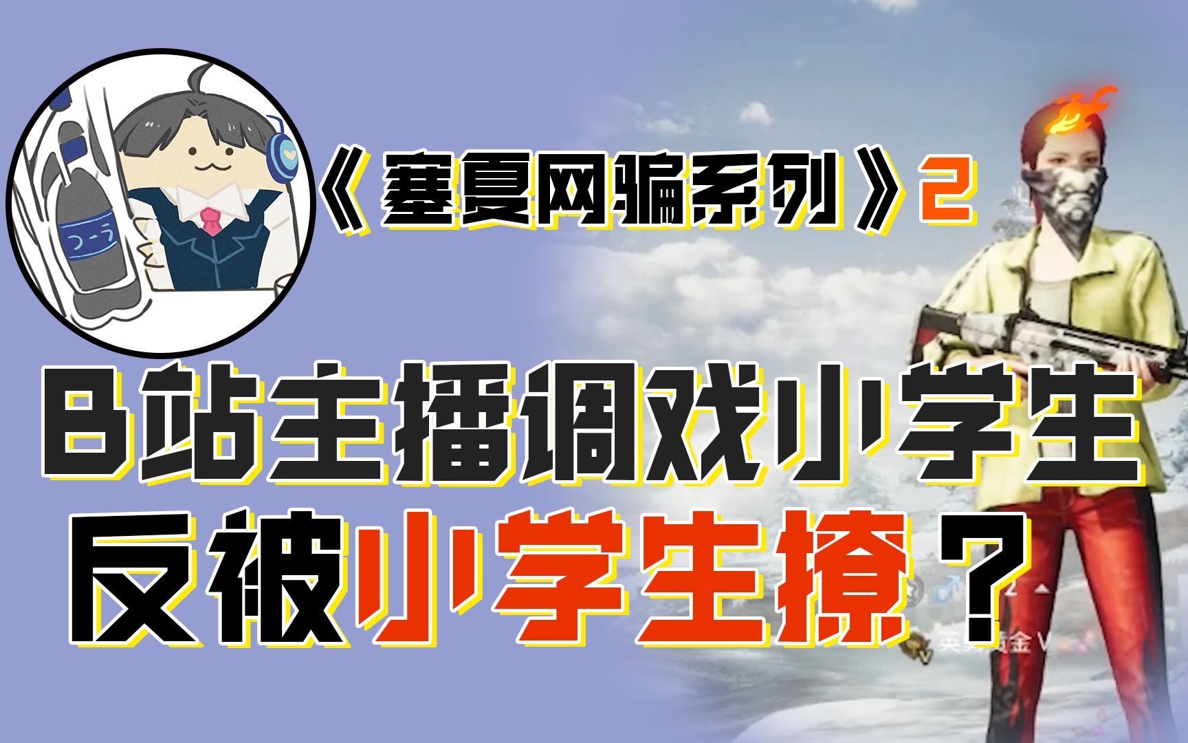 【塞夏网骗系列】小学生以为在刺激战场里撩到了妹,但其实那个妹是.