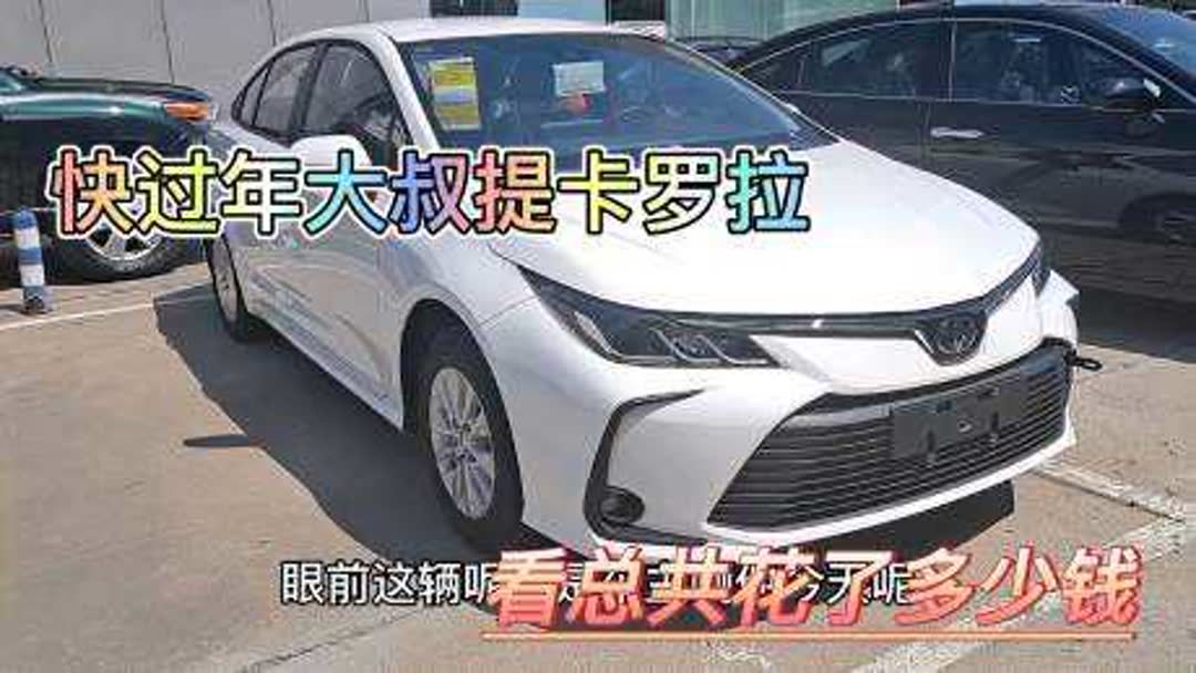还有20来天过年,大叔提了这辆丰田卡罗拉,看看总共花了多少钱?