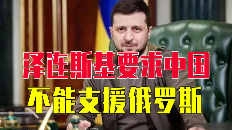 管到中国头上,王毅主任访俄,泽连斯基要求中国:不能支援俄罗斯