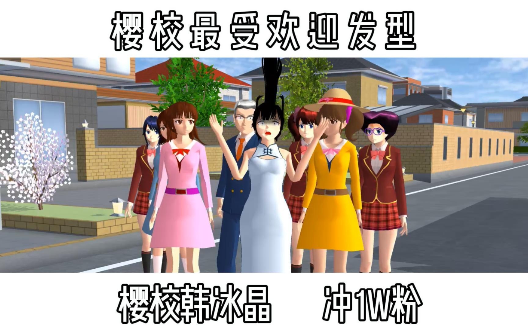 樱花校园模拟器:樱校最受欢迎发型