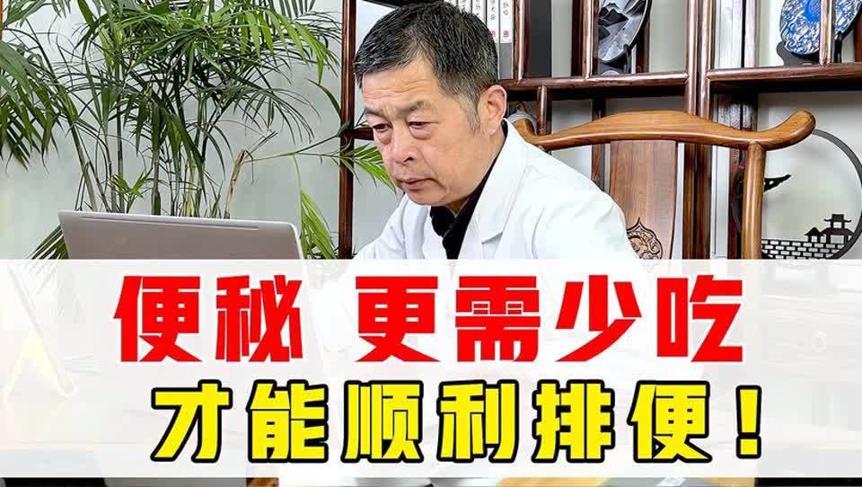 便秘、胃胀不消化,几天便一次,其实更需要少吃!才能顺利排便!