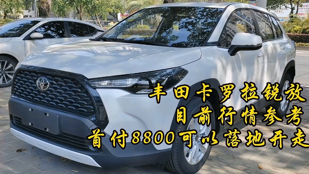 丰田卡罗拉锐放目前行情参考和详细了解