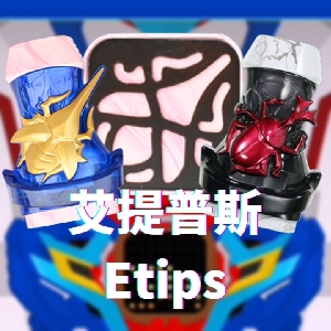 艾提普斯_Etips 