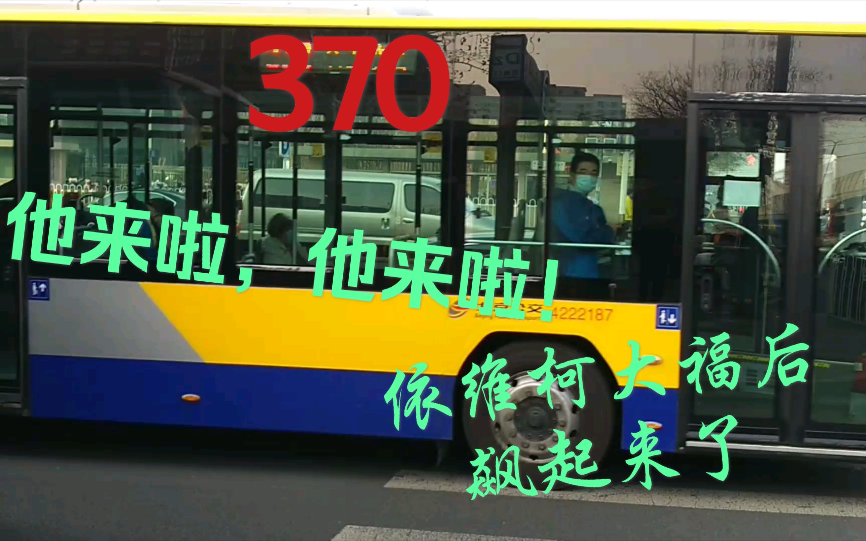 北京公交飙车大线——370路五棵松桥西起步,附挡镜的64路柴呆(doge)