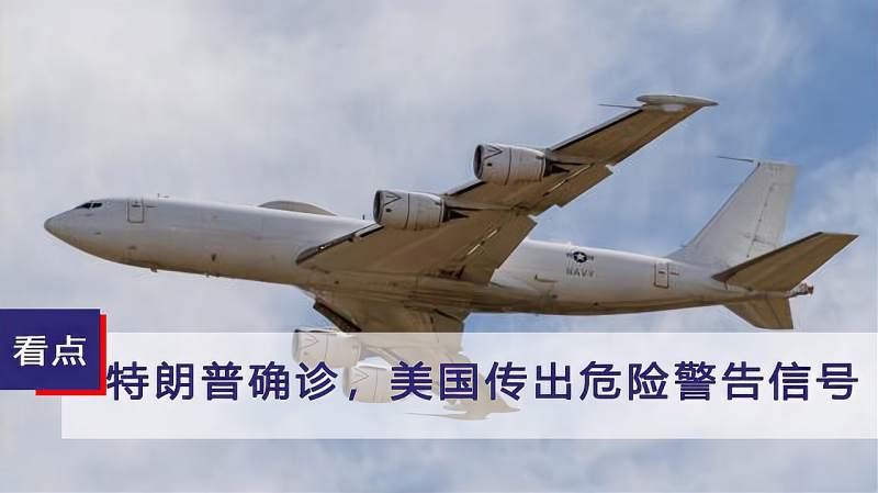 特朗普确诊新冠之际,美军机突然有大动作,传达致命警告信号