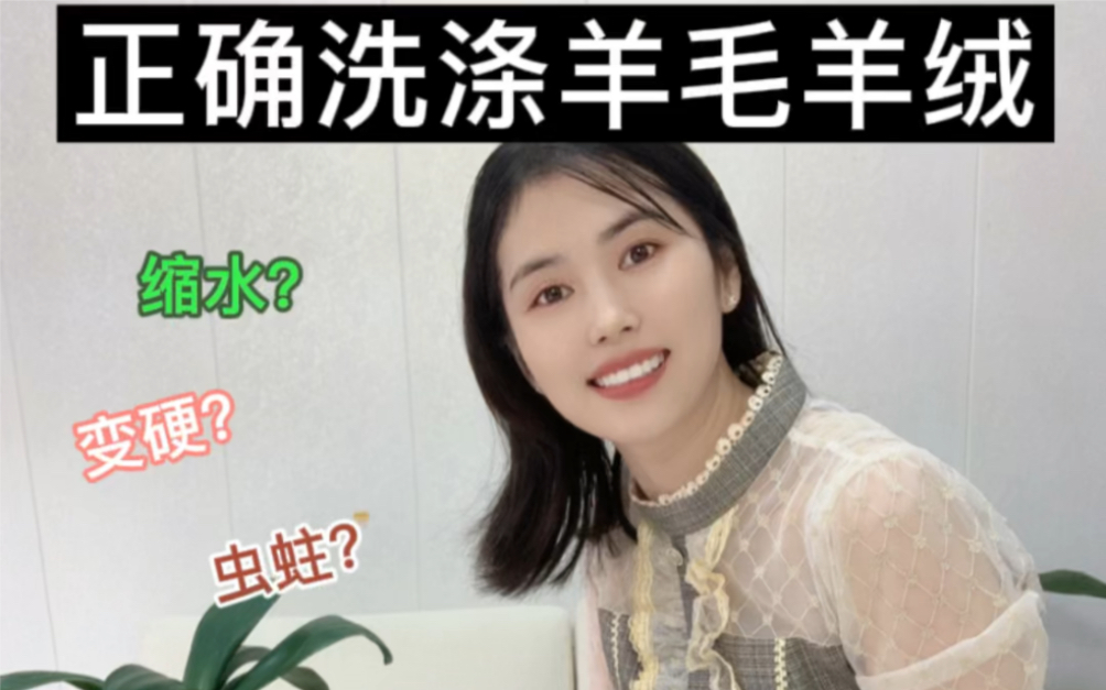 如何正确洗涤羊毛羊绒