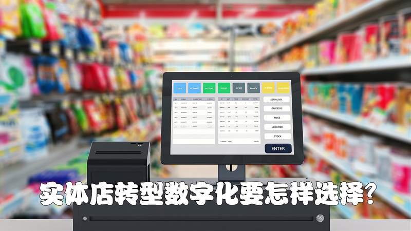 数字化转型,实体店要如何选择工具?