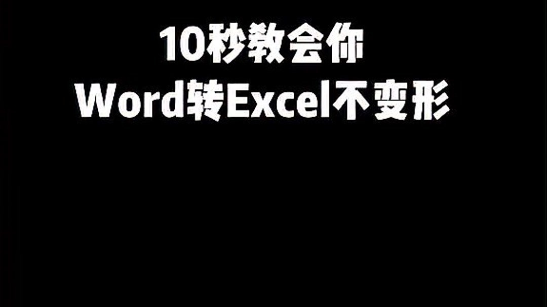 这样把word转成Excel,不会变形,也不会闹脾气