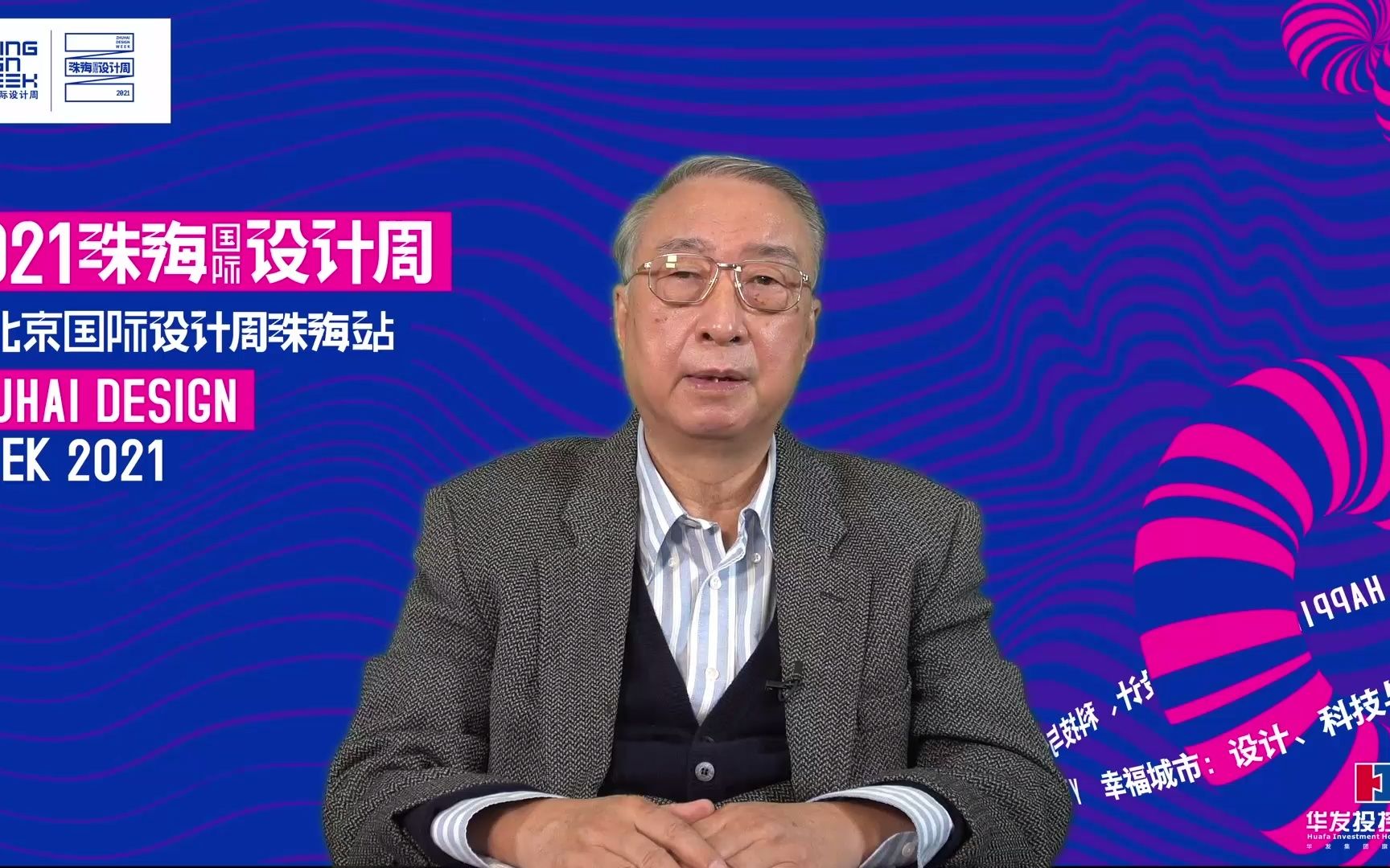 2021珠海国际设计周主旨对话