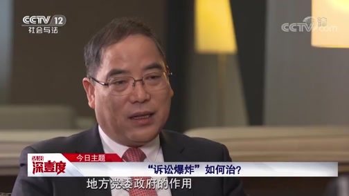 《法治深壹度》 20200111 “诉讼爆炸”如何治?