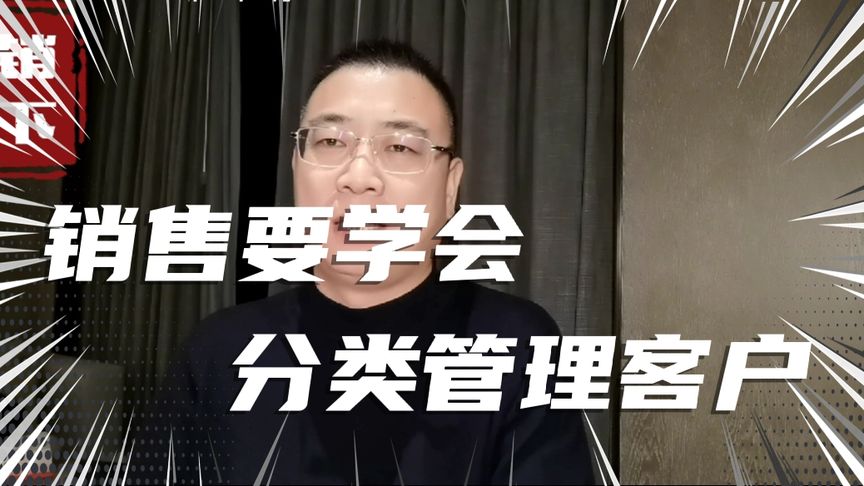 客户一定要进行分类管理