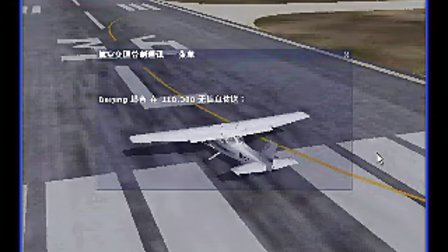 淡定游戏 【模拟飞行9】空地对话流程