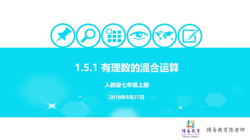 1.5.1 有理数的混合运算(人教版数学七年级上册)