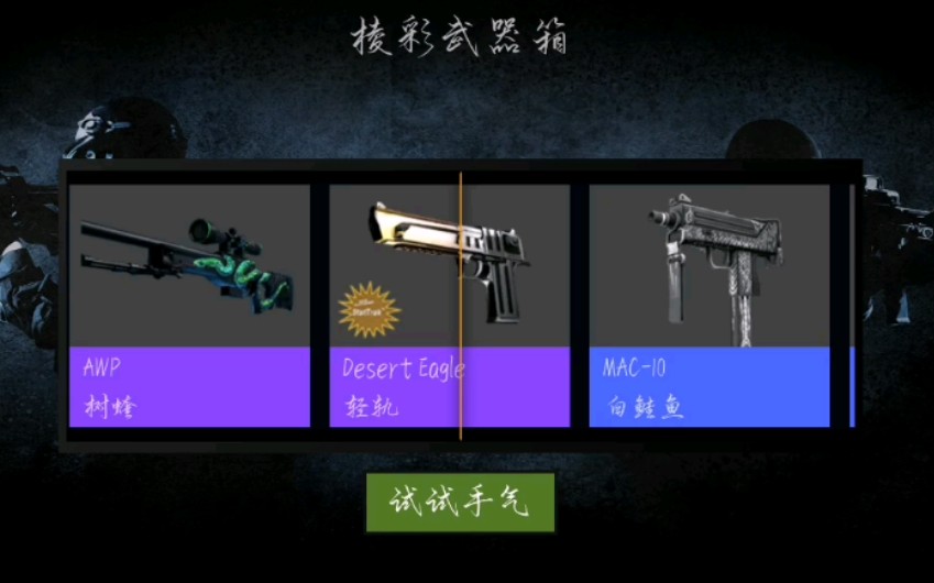 当你用csgo开箱模拟时,你会发现你还是一个非酋。