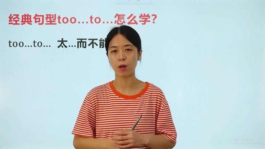 经典句型too...to...怎么学?百分之八十的人都学错了,老师咋教