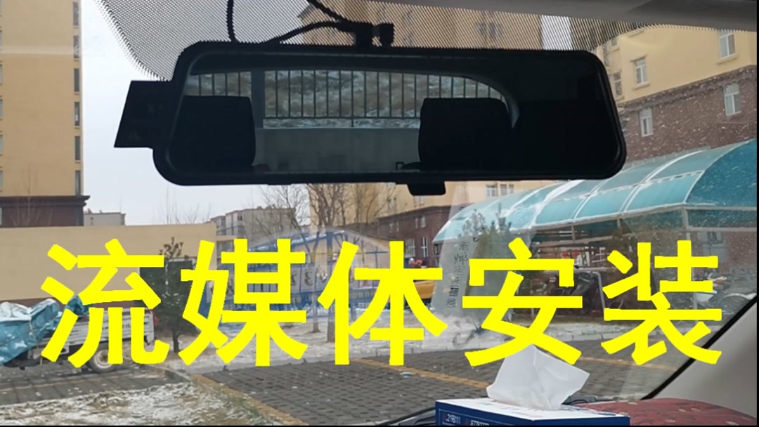 奔奔E-star如何解决倒车影像问题?分享流媒体安装(结尾有彩蛋)