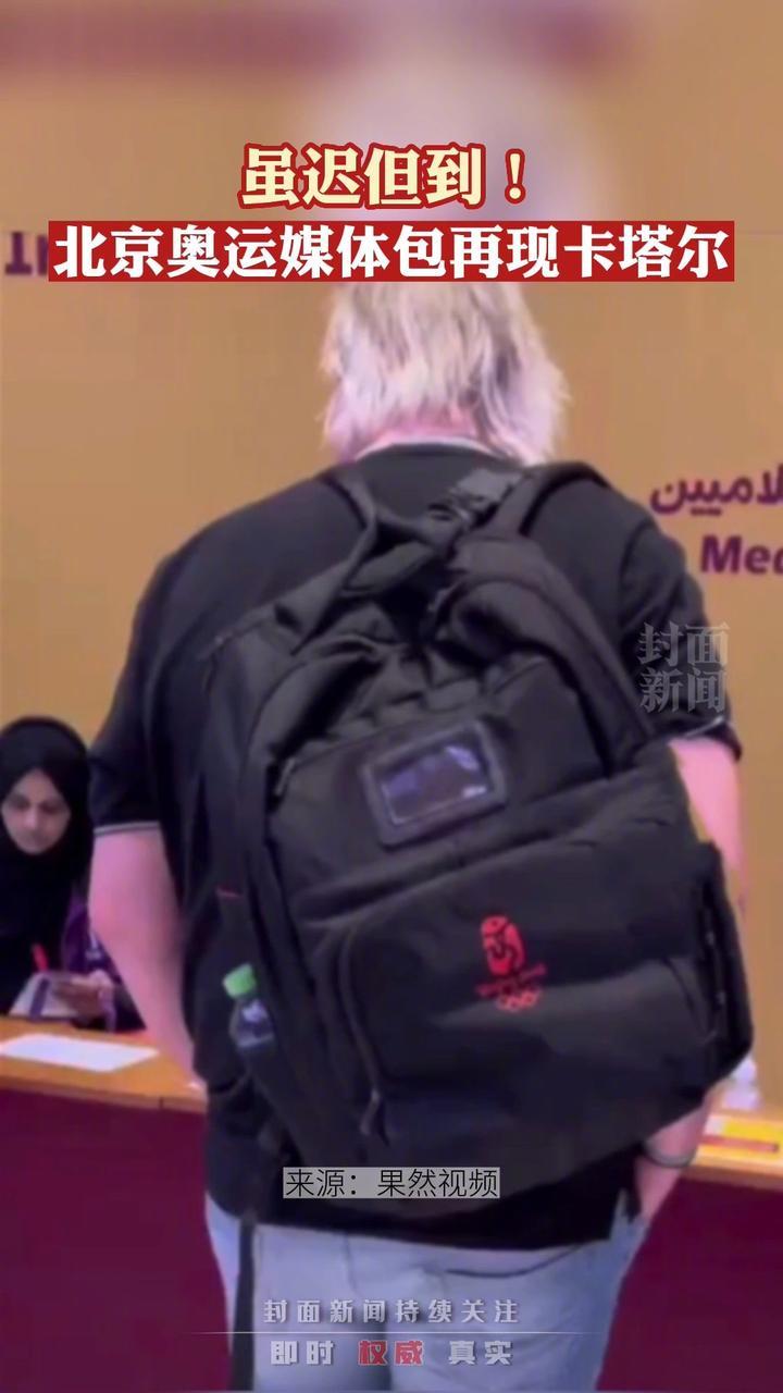 ...北京奥运媒体包现身卡塔尔#】卡塔尔世界杯开幕在即,2008年北京奥...