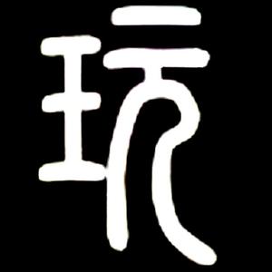 玩主观察 