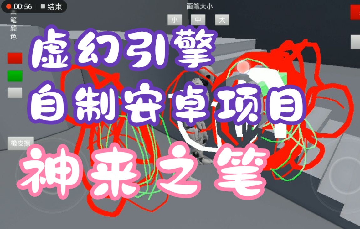 填补安卓画笔教程空缺!应粉丝要求制作 的“安卓版”画笔项目。