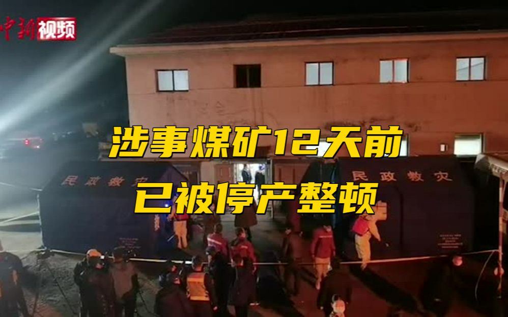 青海“8·14”冒顶事故涉事煤矿12天前已被责令停产整顿