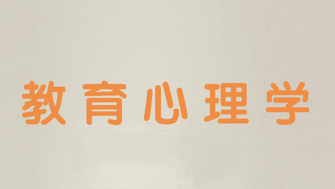 教育心理学第1讲学习的概述