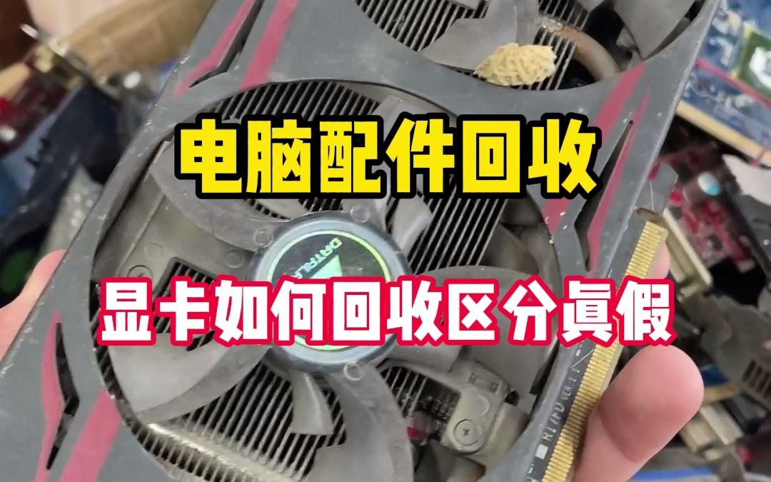 电脑显卡回收如何区分真假
