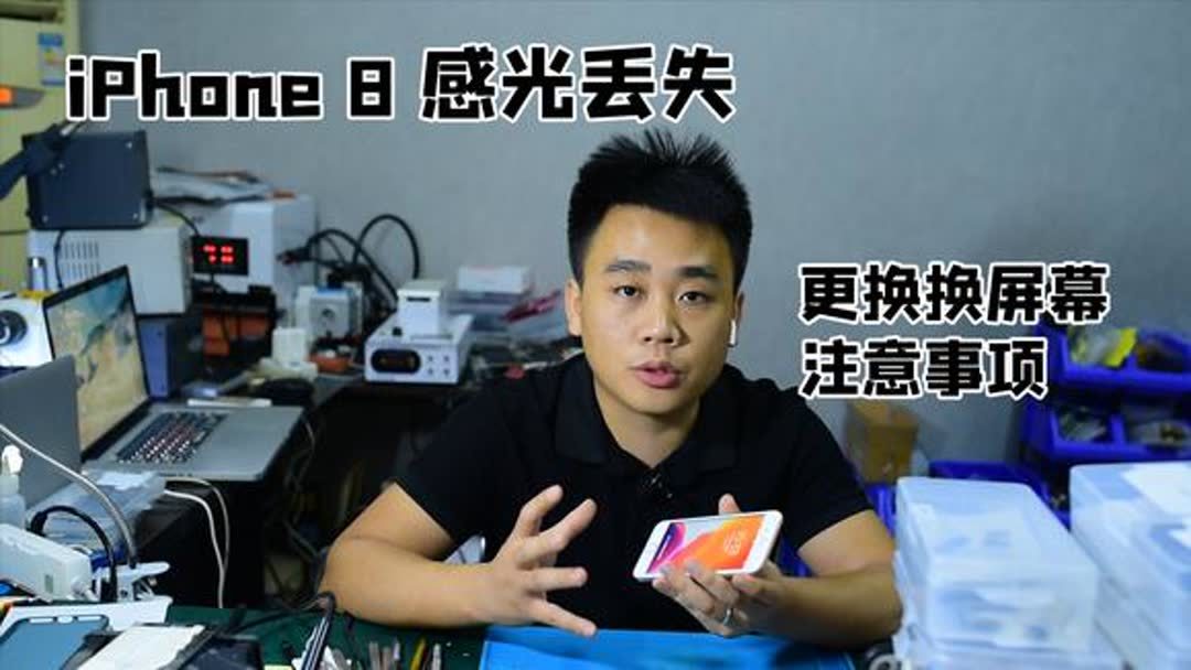 iPhone 8通话不熄屏,更换屏幕要注意这个地方,避免感光丢失