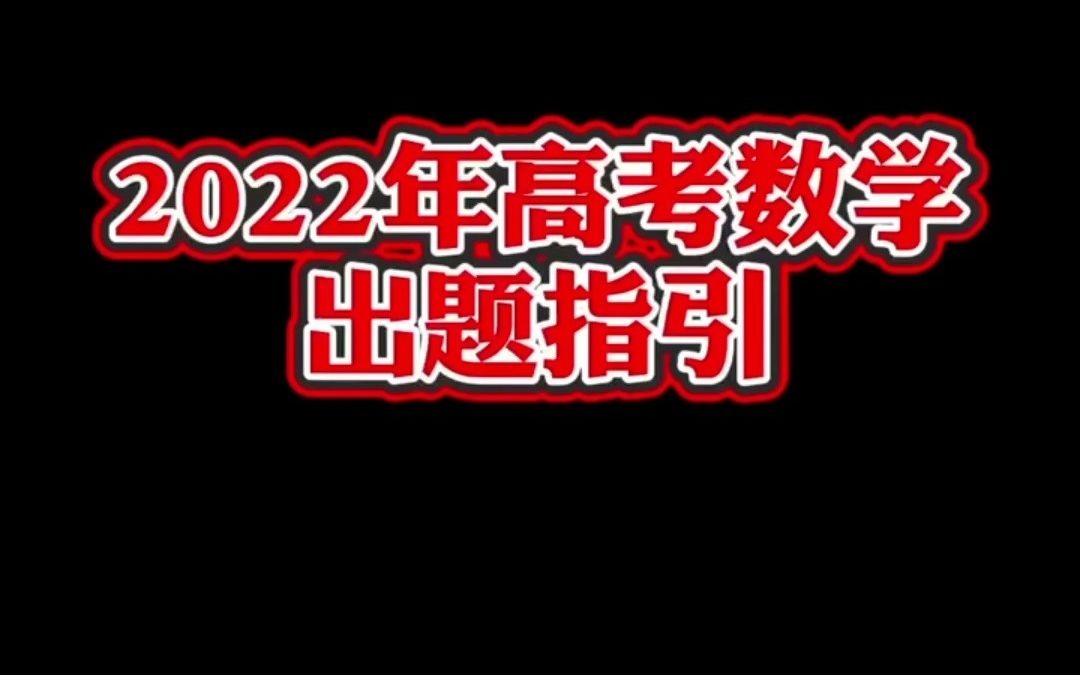 2022年高考出题指引 自行求导研究 高一高二高三高中数学高考